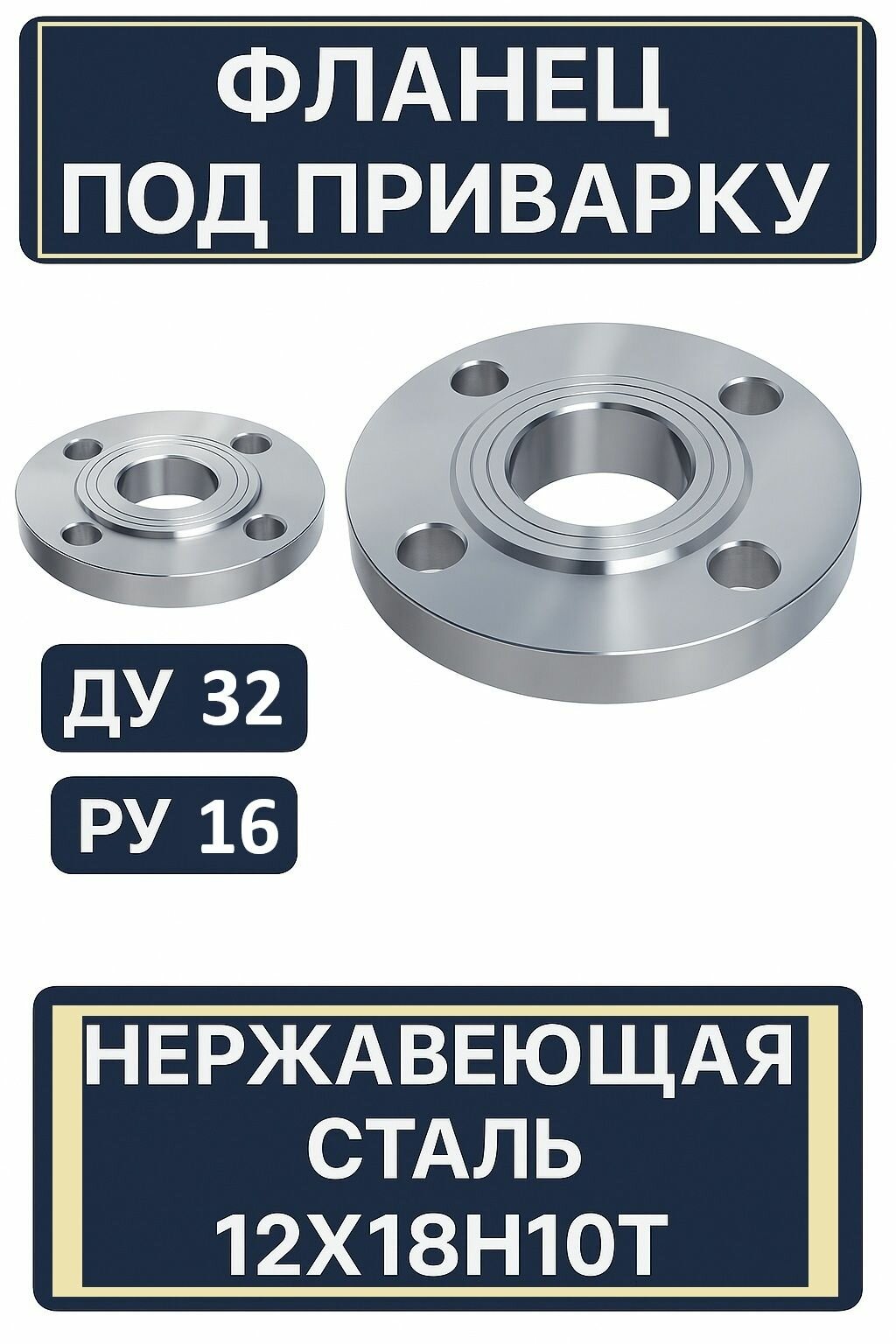 Фланец Ду32 Ру16 нержавеющая сталь 12Х18Н10Т плоский ГОСТ33259-2015 ВФЗ