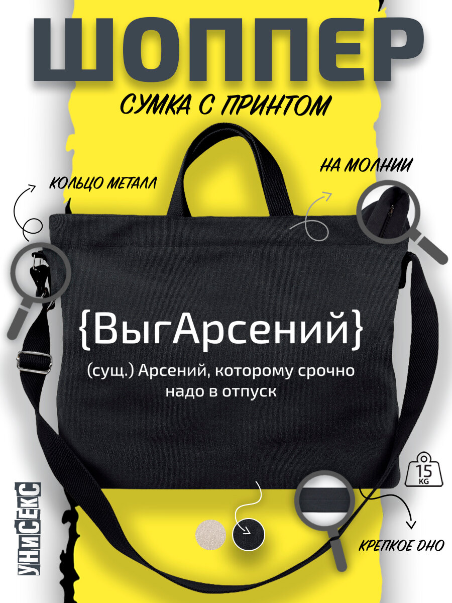 Сумка  шоппер y2k через плечо с именем Арсений
