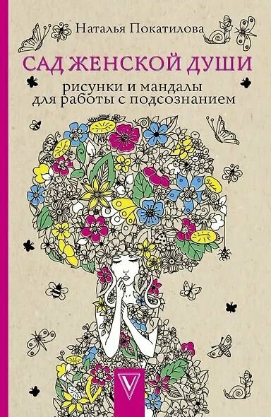 Наталья Покатилова: Сад женской души. Рисунки и мандалы для работы с подсознанием