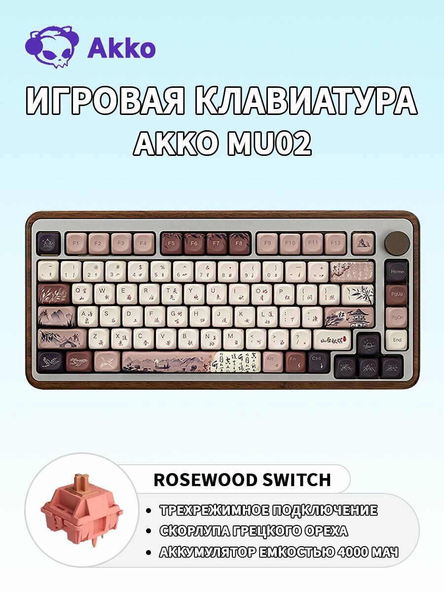 AKKO Игровая клавиатура беспроводная AKKO MU02 Mountain Seclusion Rosewood Switch, (Akko Rosewood), Английская раскладка, белый, коричневый