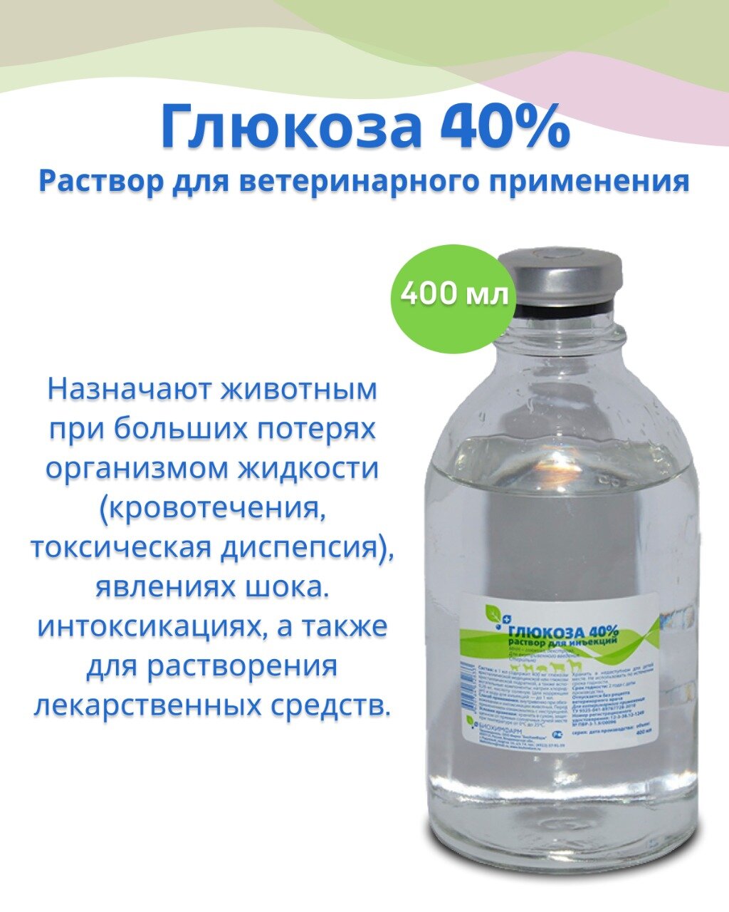 Глюкоза 40% раствор для инъекций 400 мл