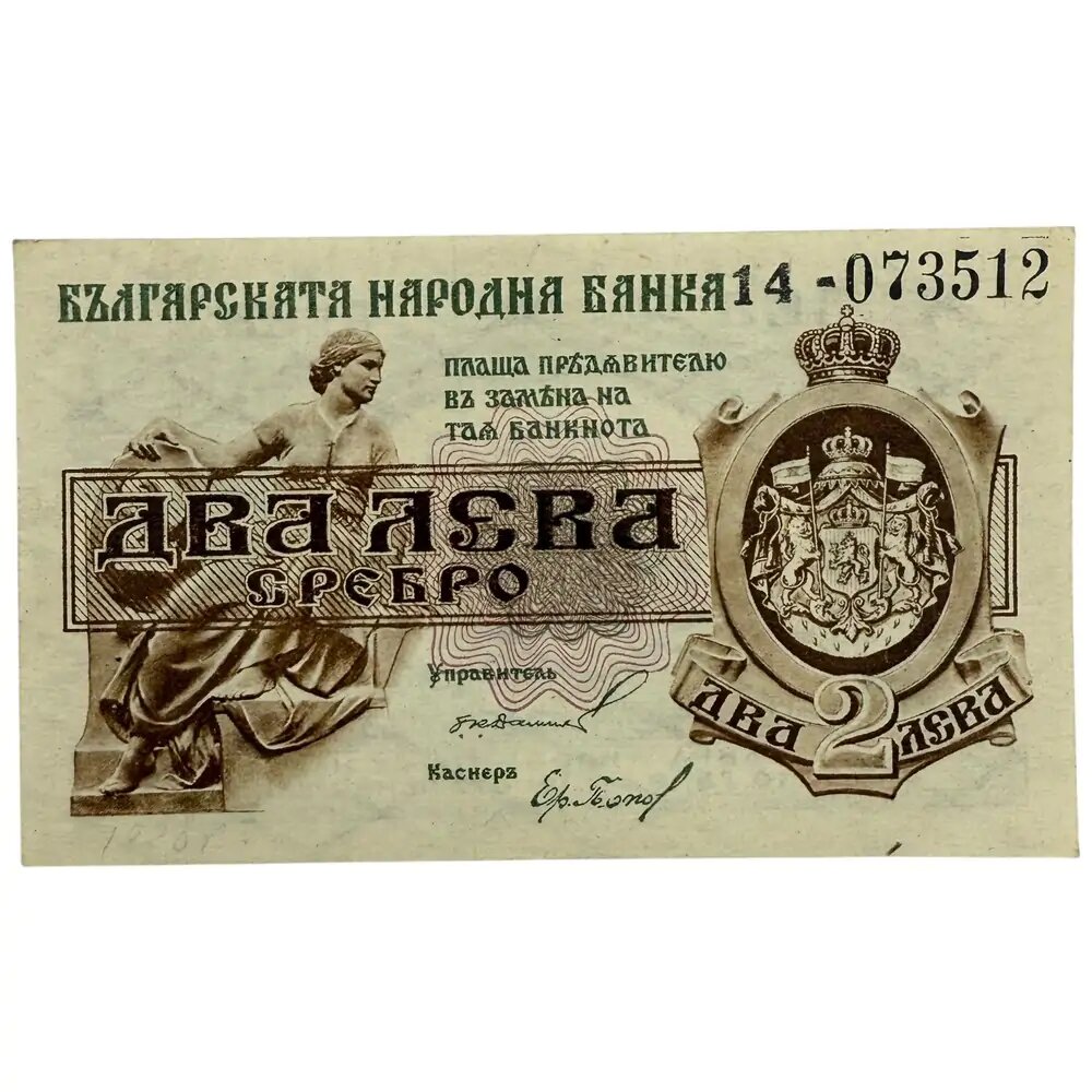 Болгария 2 лева 1920 г. (Серия 14)
