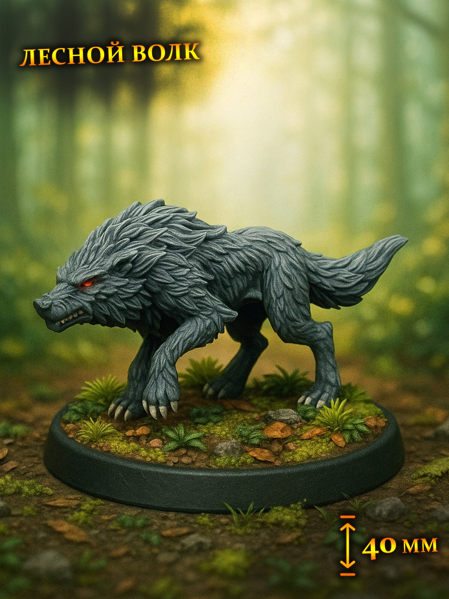 Лесной волк 40 мм, дикая собака, монстр миниатюра для DnD (ДнД) и других Настольных игр (НРИ, Варгеймов или РПГ), фентези тематика