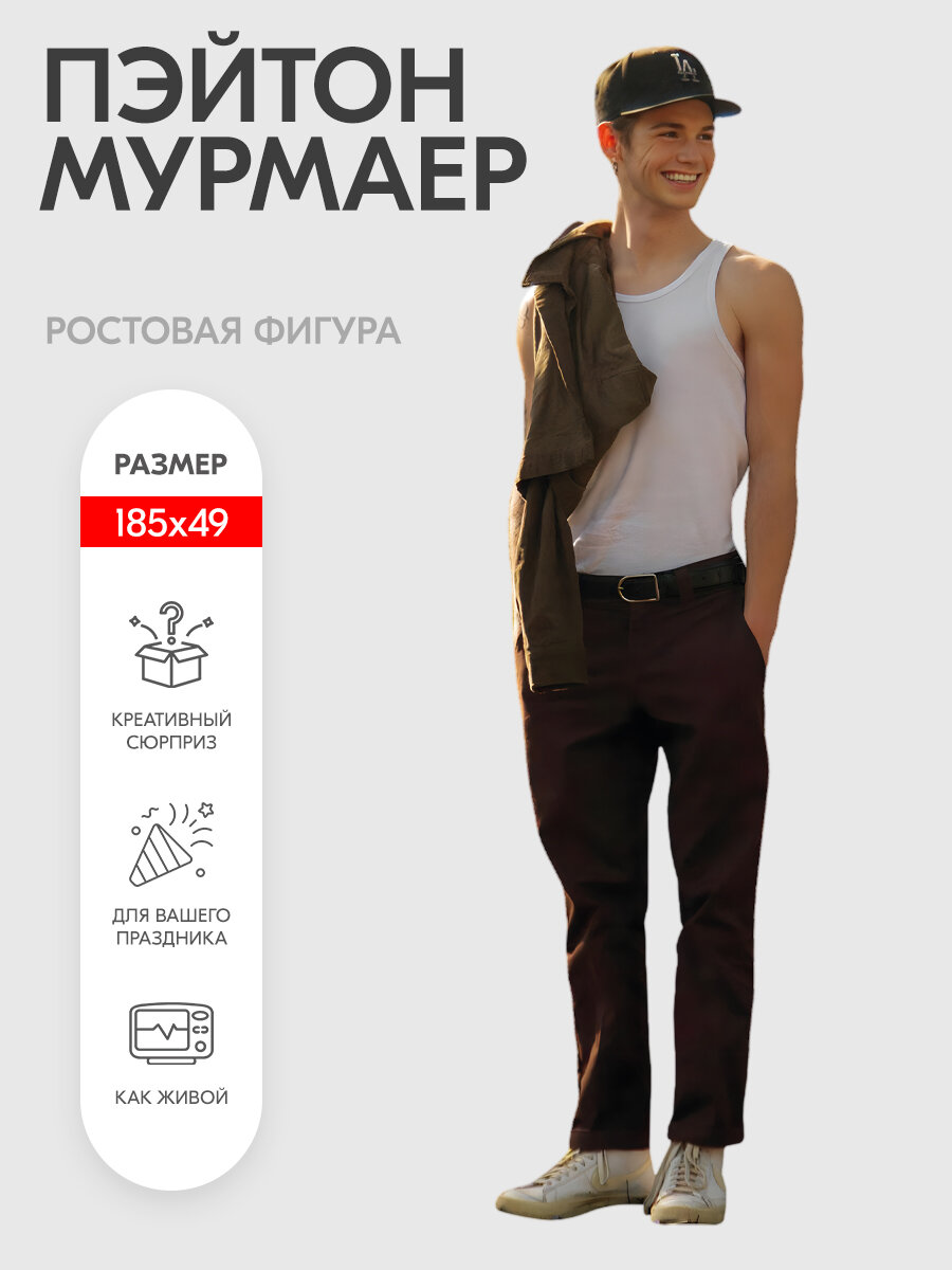 Аксессуар для фотосессий, Indoor-ad, Пэйтон Мурмаер ростовая фигура