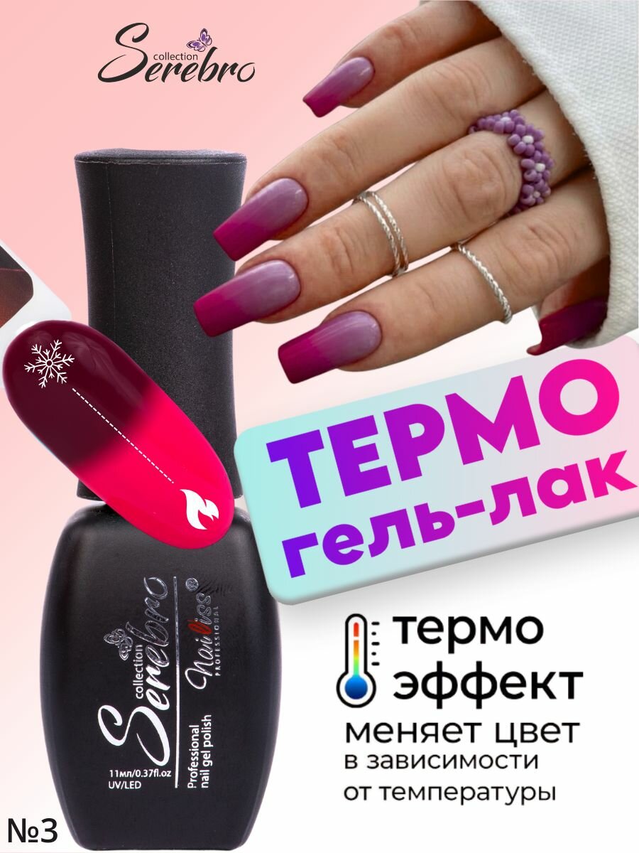 Гель лак для ногтей Термо эффект, Serebro глянцевый №03, 11 мл