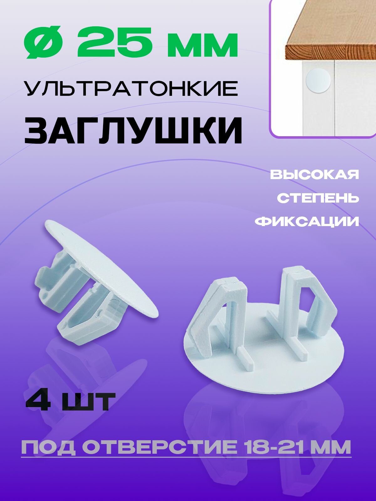 Заглушка под отверстие 18-21мм ультратонкая D25 мм белая, 4 шт