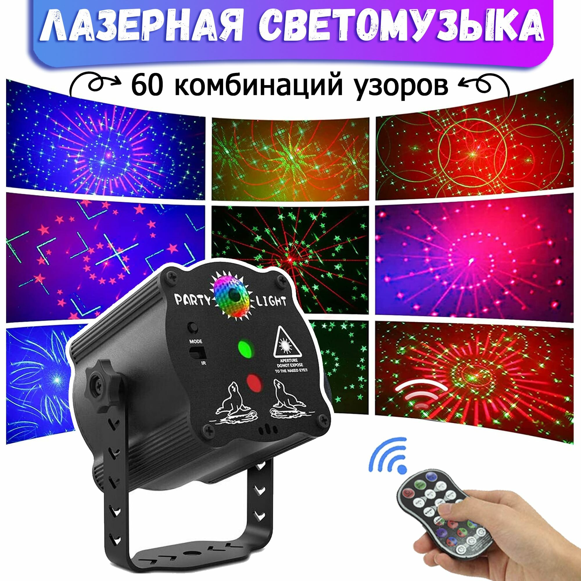 Светомузыка "RGB-PL10" для дома (мини лазерный проектор / цветомузыка) 60 комбинаций