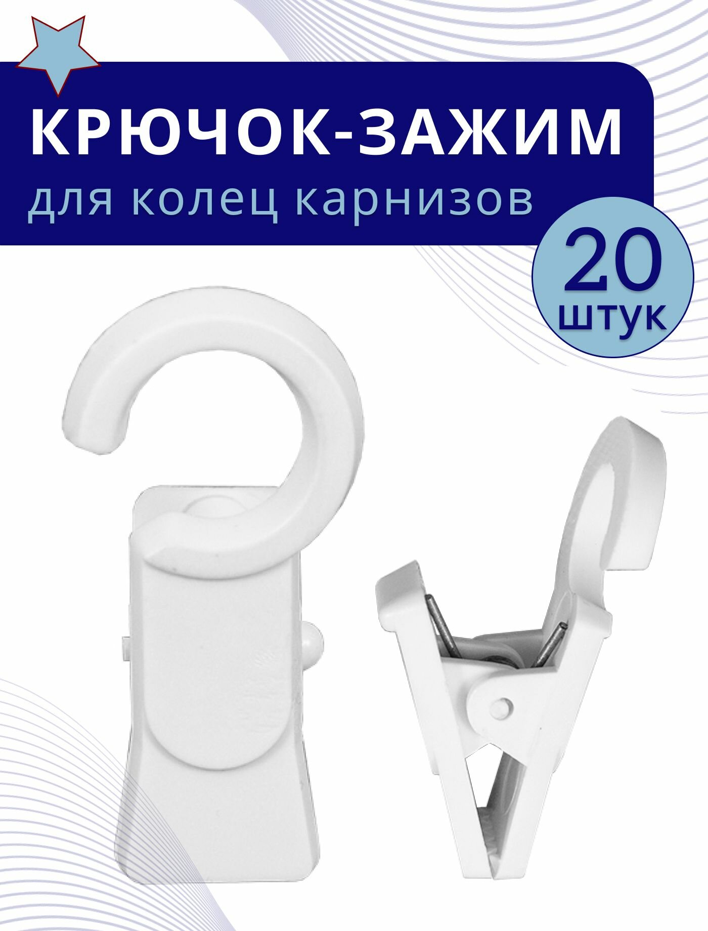 Аксессуар для штор