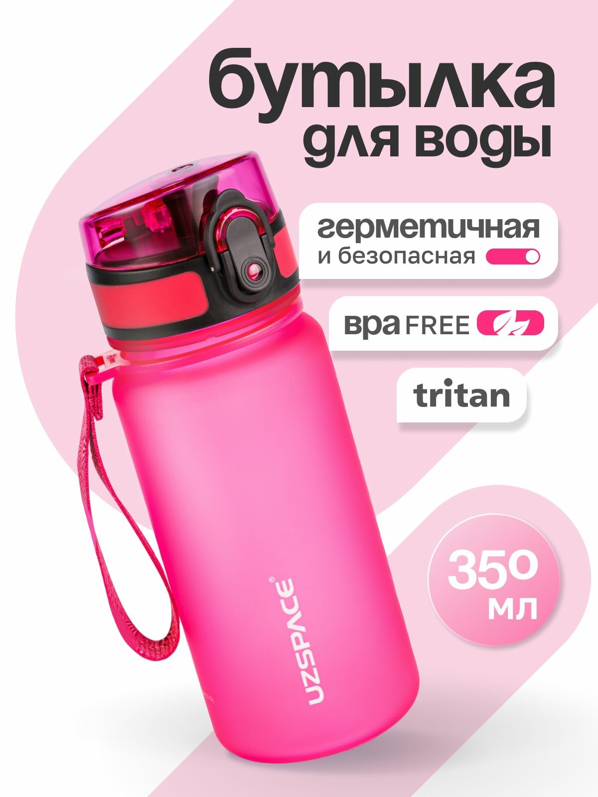 Бутылка для воды спортивная UZSPACE из Тритана, розовая матовая, 350 мл, с герметичной крышкой, BPA Free, для спорта и фитнеса, детская в школу