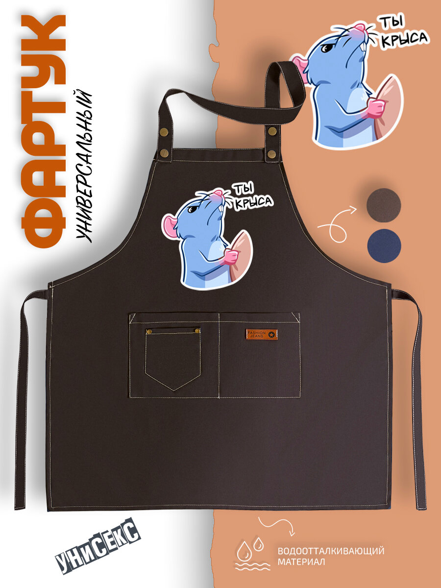 Фартук кухонный Мистер Крыс прикол универсальный с принтом поварской