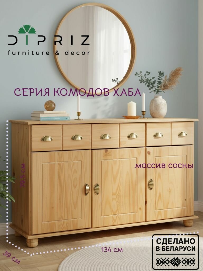 Комод 134х39х80, Хаба, с 3 ящиками для одежды, 3 двери, в прихожую, тумба под телевизор, деревянный, массив сосны, цвет натуральный, Dipriz