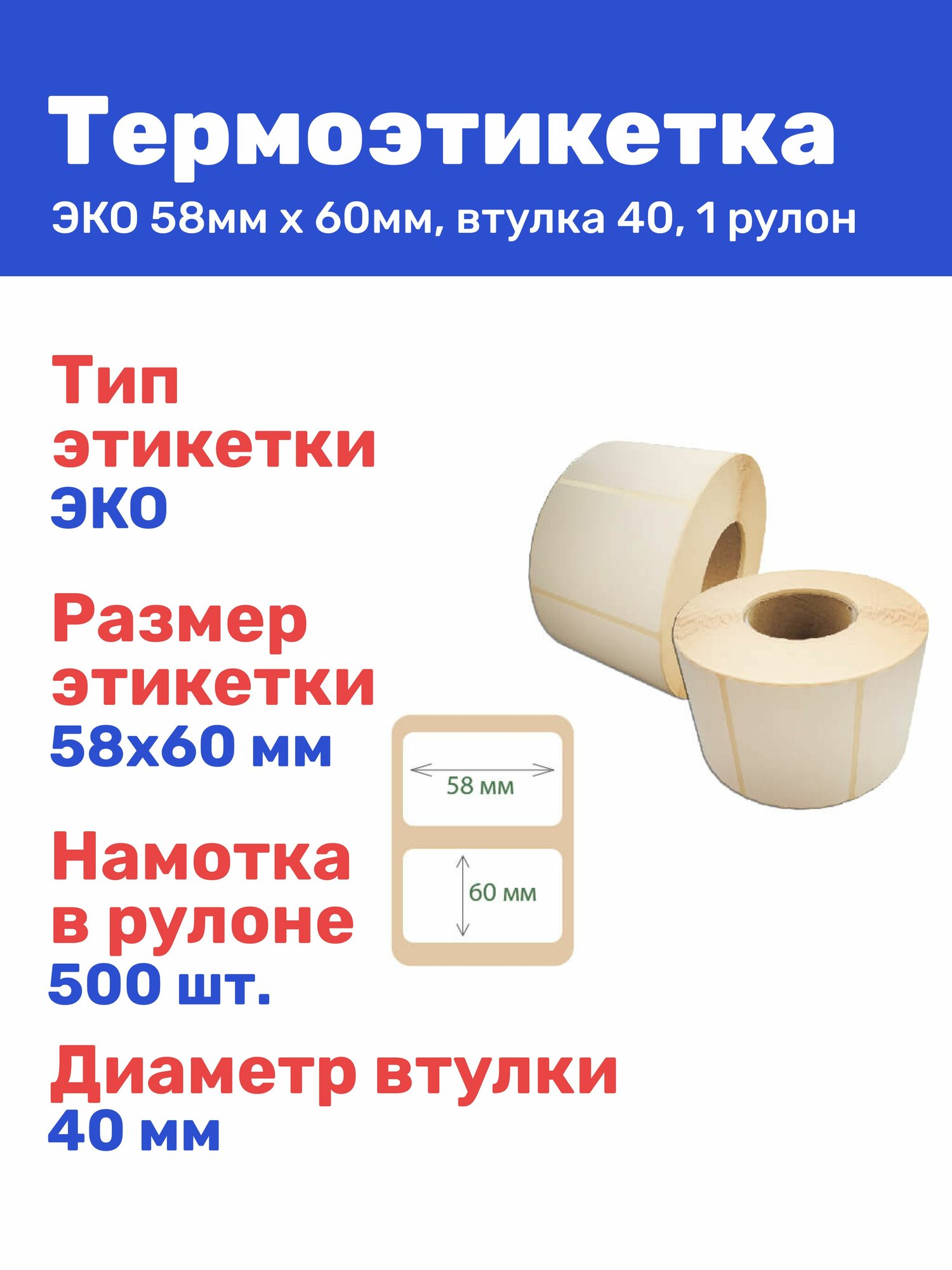 Термоэтикетка ЭКО 58x60 мм, 500 шт. термо наклеек, 1 рулон