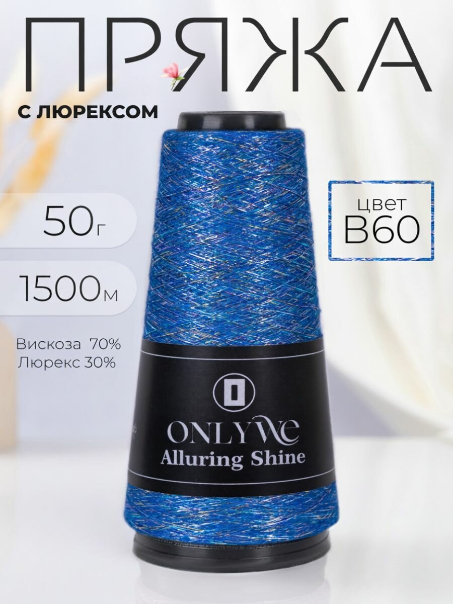 Пряжа с люрексом для вязания OnlyWe, Вискоза / люрекс 50гр./1500 м.