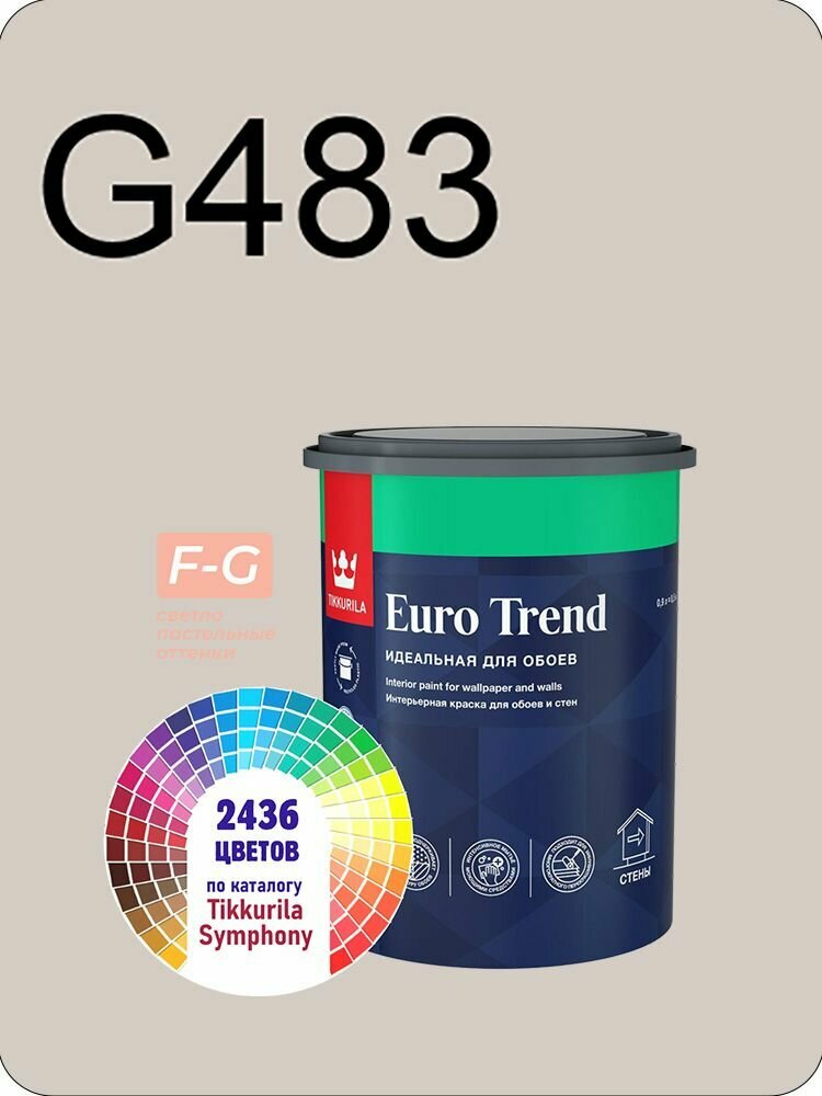 Краска для обоев Tikkurila Euro Trend 0,9л. светло-пастельные оттенки G483