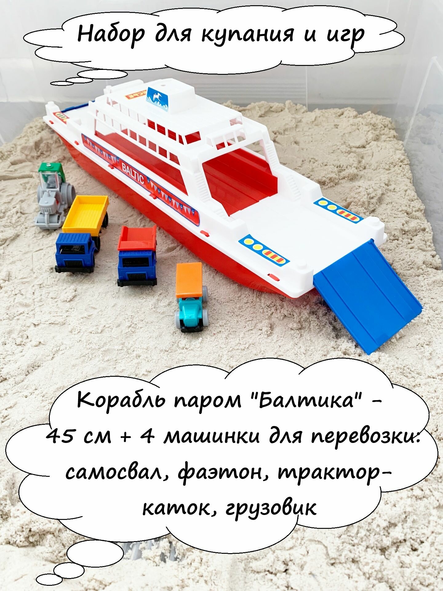 Корабль для купания паром Балтика 45 см + 4 машинки для перевозки