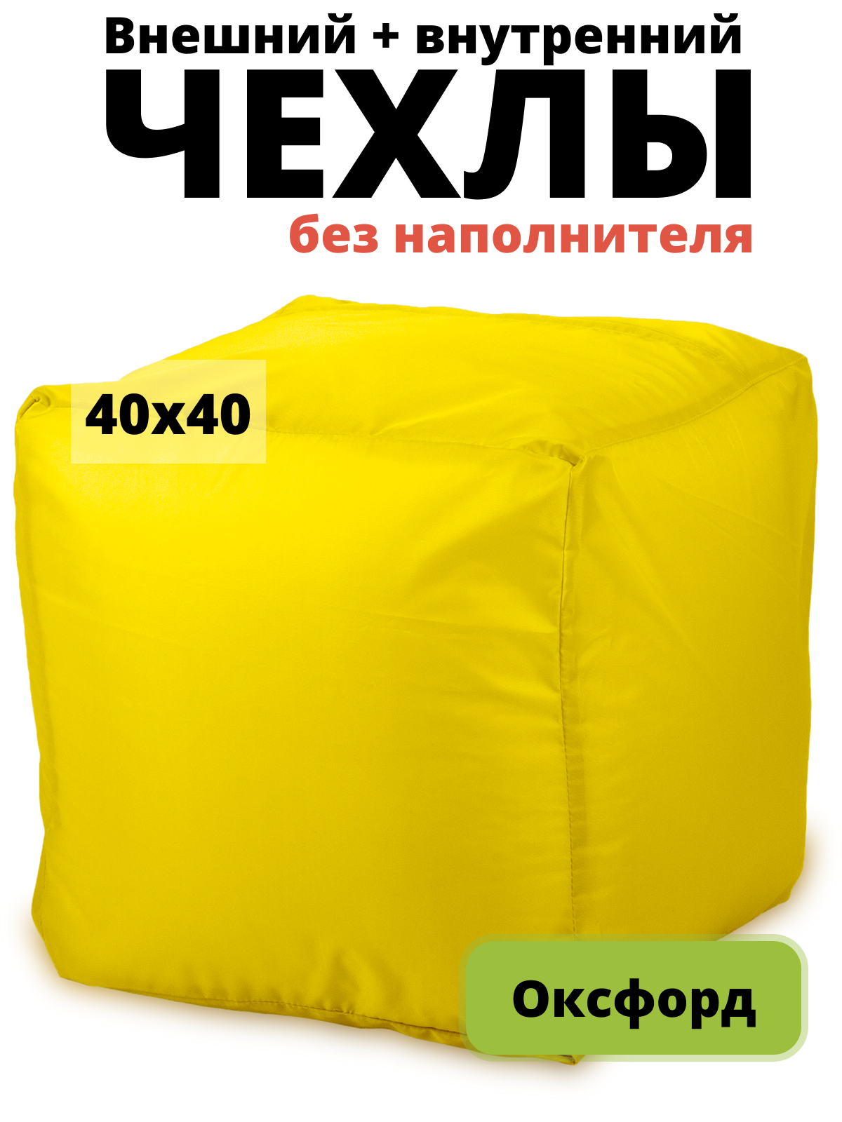 Комплект чехлов «Пуфик», оксфорд, Желтый (2 шт.)
