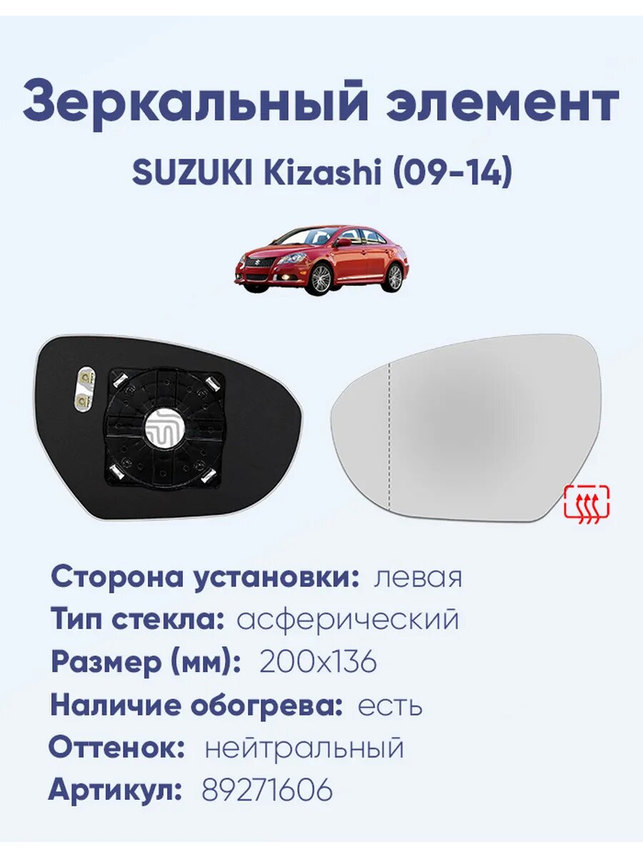 Зеркальный элемент левый SUZUKI Kizashi (09-14)A89271606