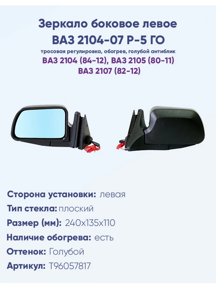 Зеркало боковое для автомобиля ВАЗ 2104-07 Р-5ГО