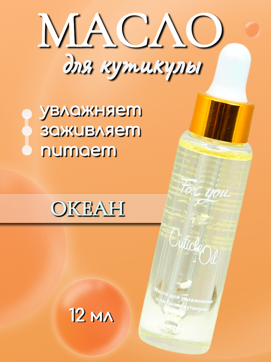 Масло питательное FOR YOU океан 12 мл.
