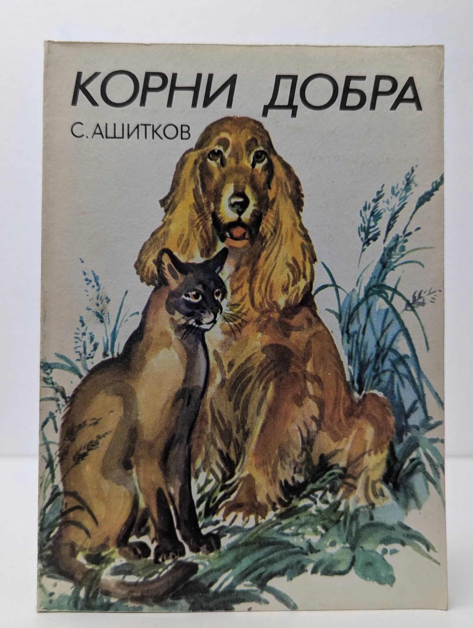 Корни добра. Этюды о животных Ашитков Сергей Ростиславович 1988