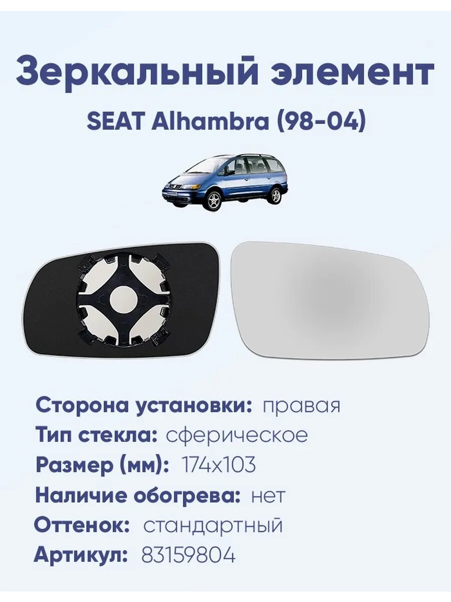 Зеркало SEAT Alhambra (98-04) 83159804