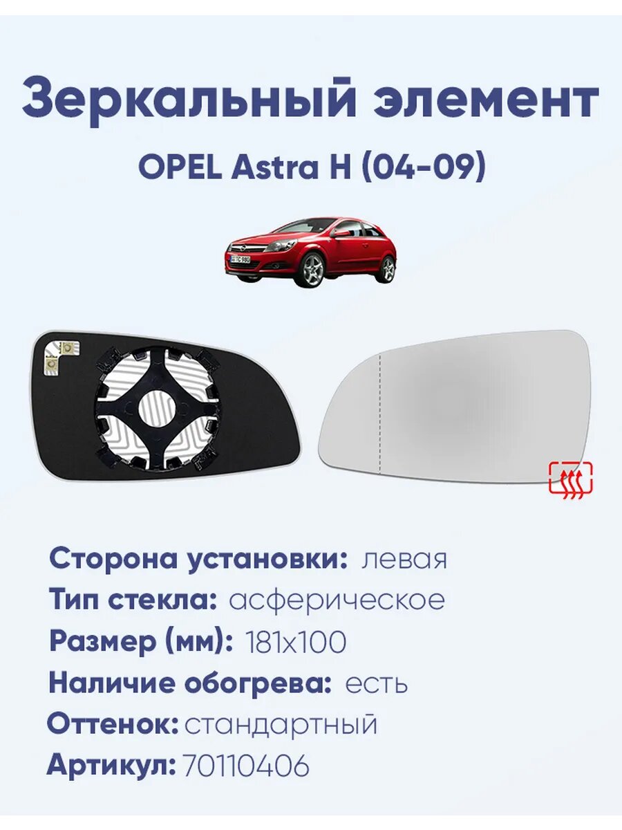 Зеркало OPEL Astra H (04-09) 70110406