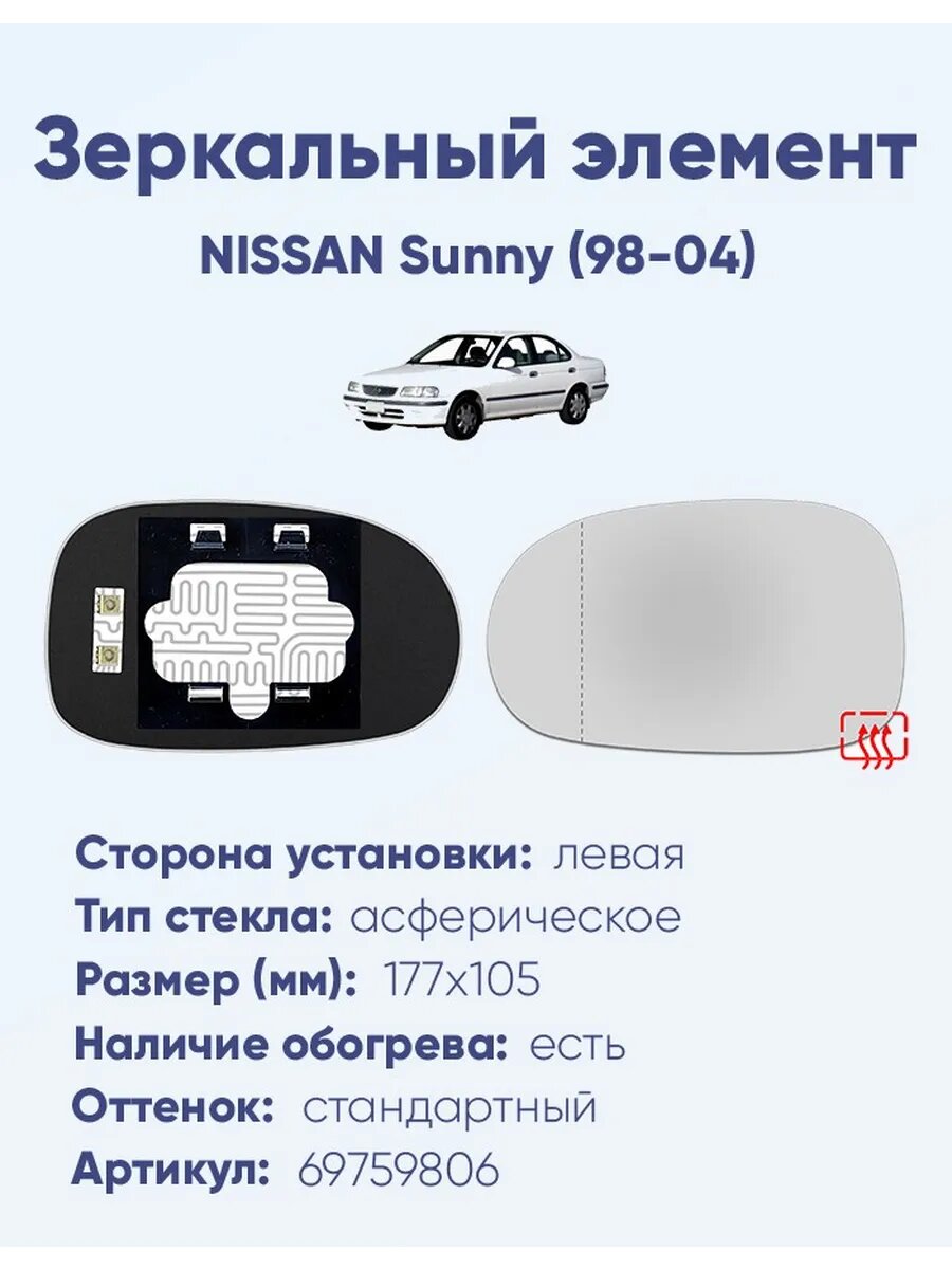 Зеркальный элемент левый NISSAN Sunny (98-04) асферика нейтральный с обогревом