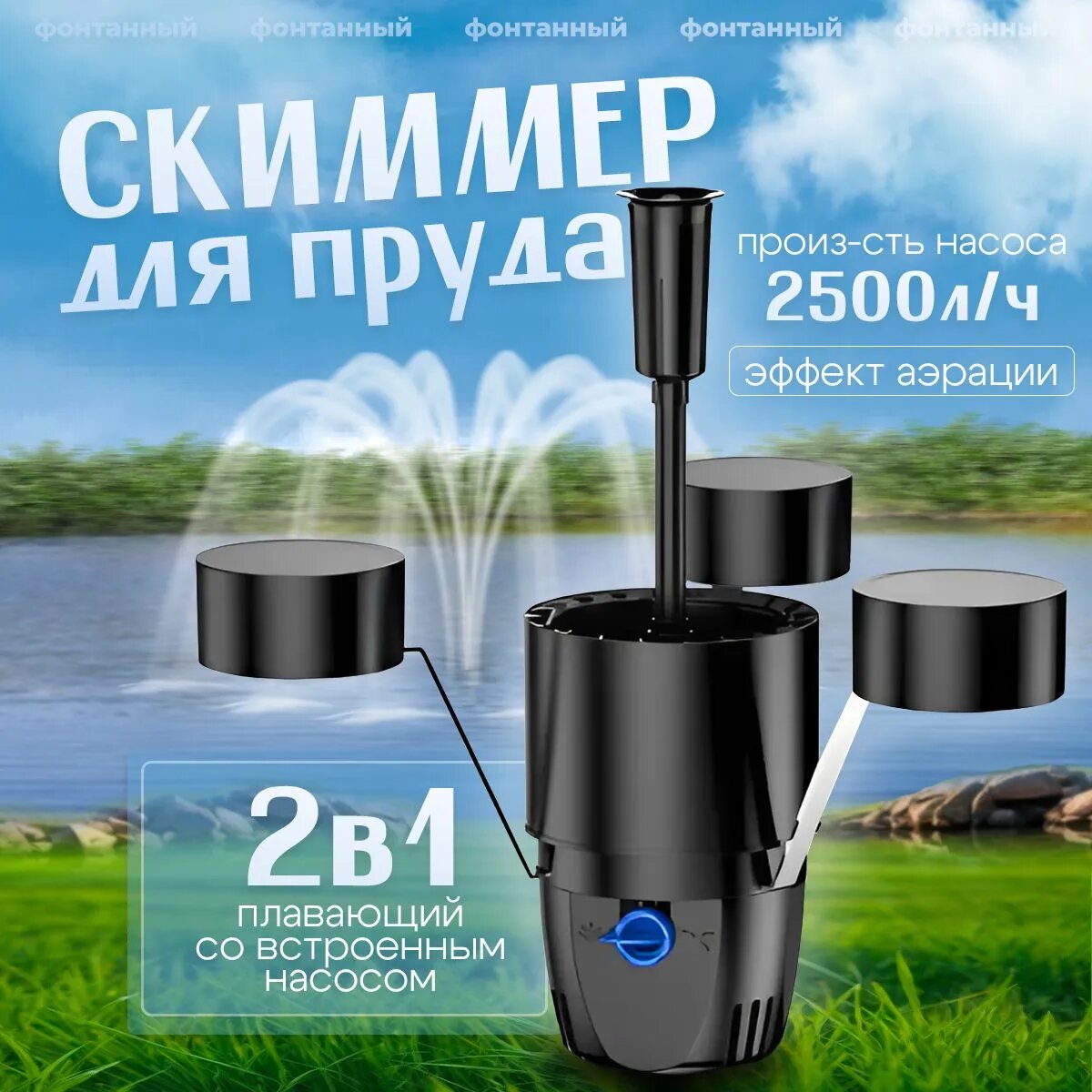 Скиммер SunSun CSP 250, для пруда, плавающий, фонтанный, 3 насадки, 2 колышка