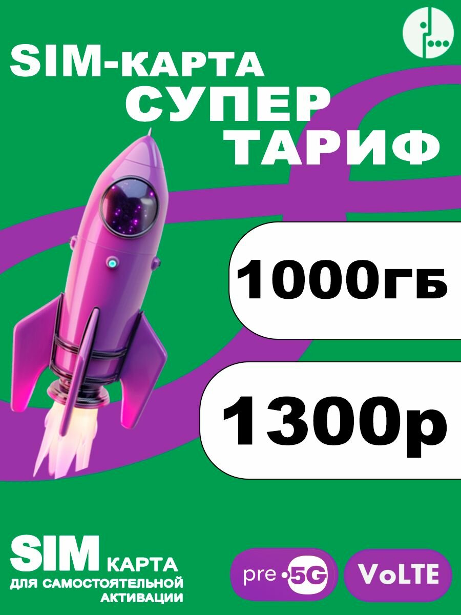 Сим карта с безлимитным* интернетом 3G / 4G по России за 1300 руб/мес, любые модемы, роутеры, планшеты, смартфоны, раздача, торренты.