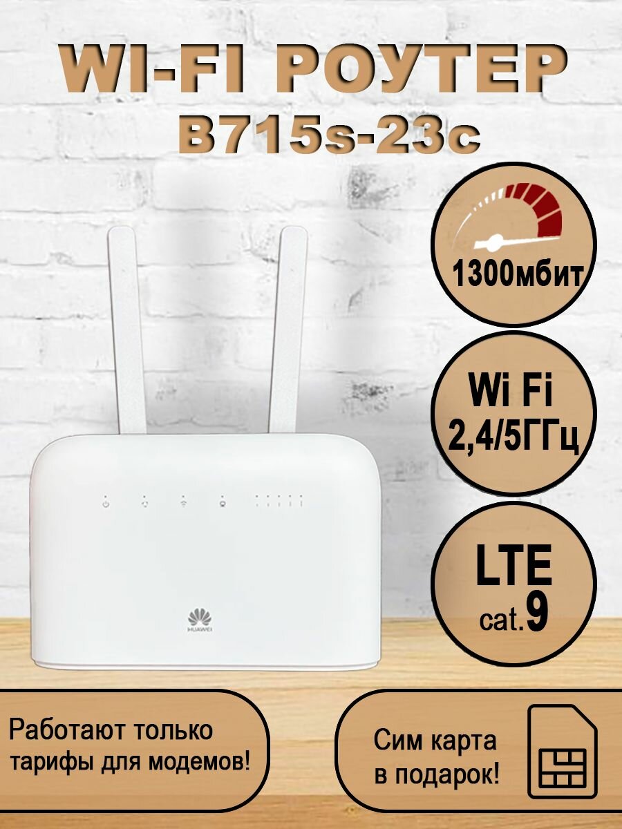 WI FI роутер 4G B715s-23c под сим карту!