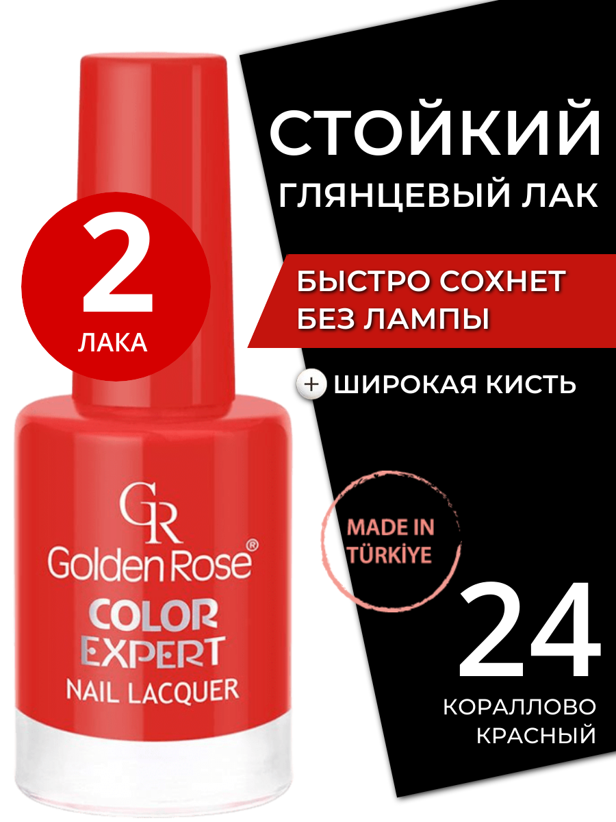 Стойкий глянцевый лак для ногтей быстросохнущий без лампы Golden Rose Expert с широкой кистью, плотный блестящий тон 24, набор лаков 2 шт