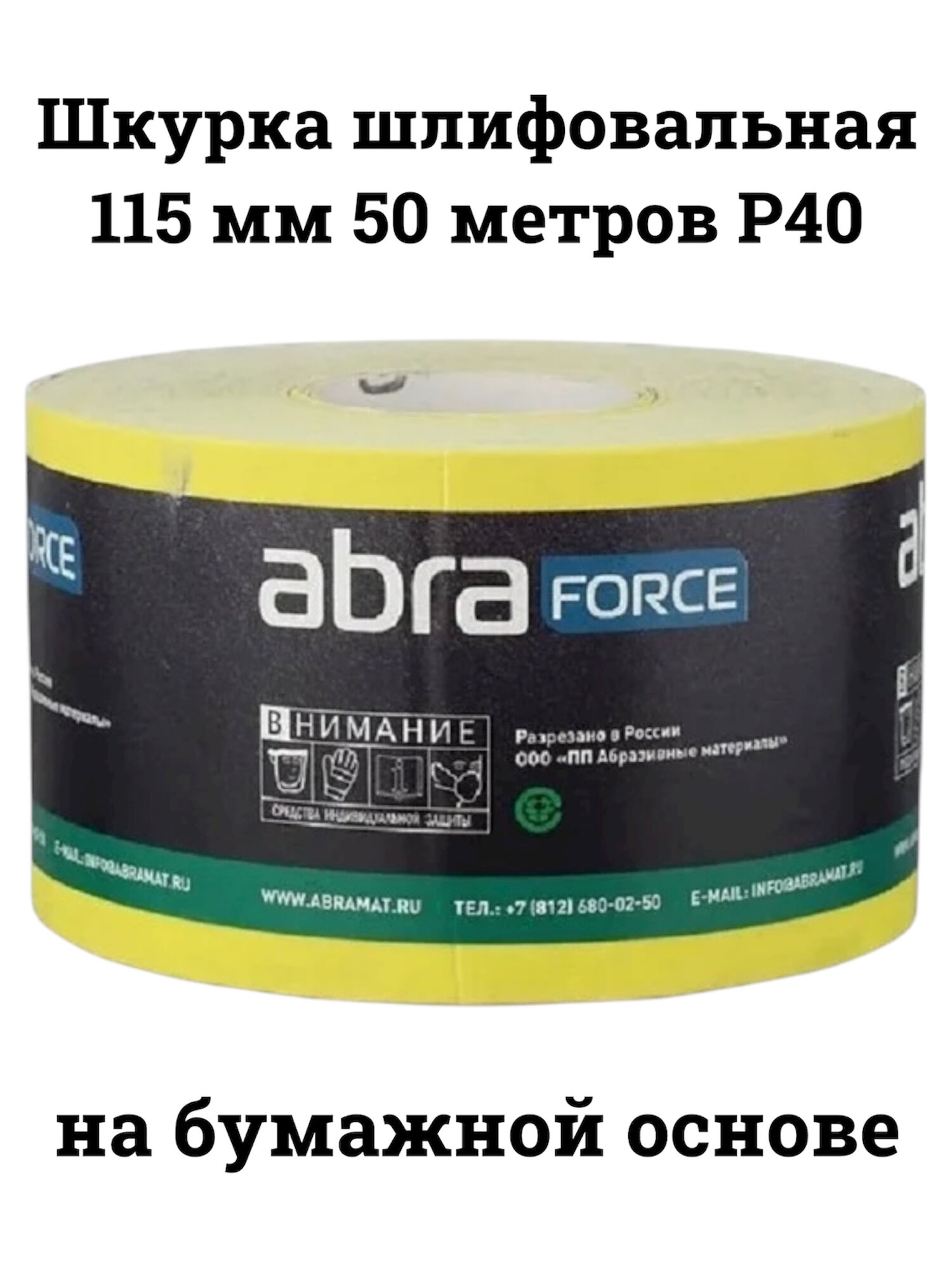 Шкурка шлифовальная 115 мм 50 м Р40 Abraforce 53087