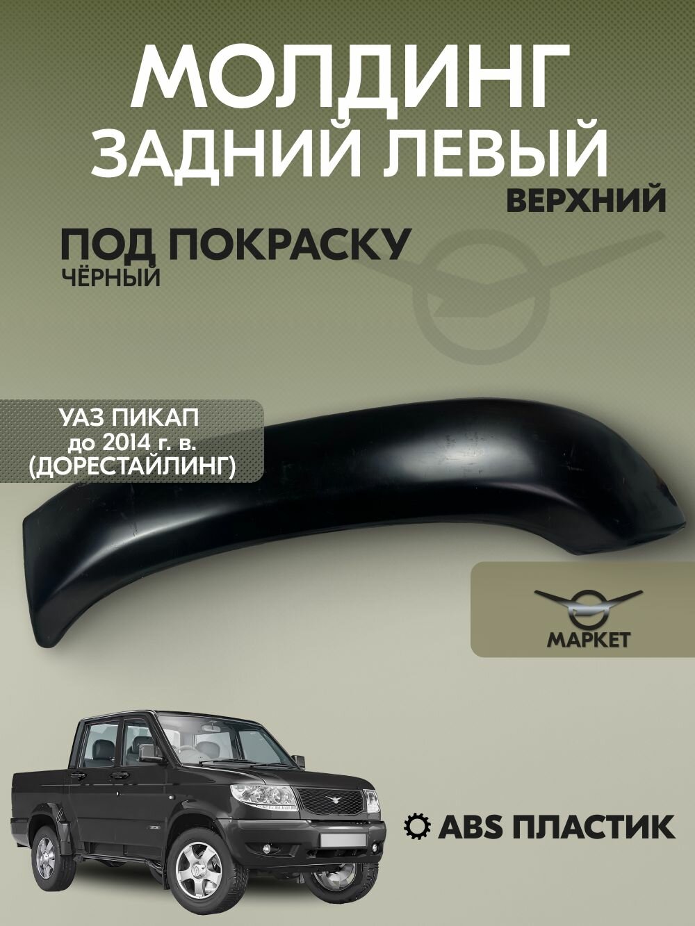 Молдинг задний левый верхний УАЗ Пикап до 2014 г. в. (до рестайлинг)