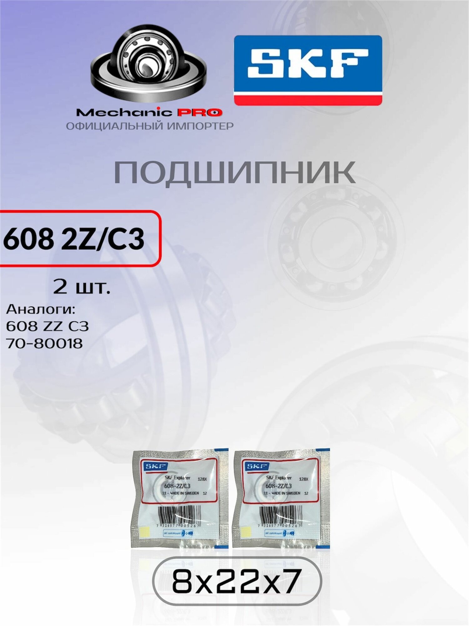 Подшипник универсальный SKF 608 2Z/C3 (608 ZZ C3, 70-80018). (Для работы на высоких скоростях, применяется во многих отраслях) размер 8x22x7 Швеция 2 шт. оригинал