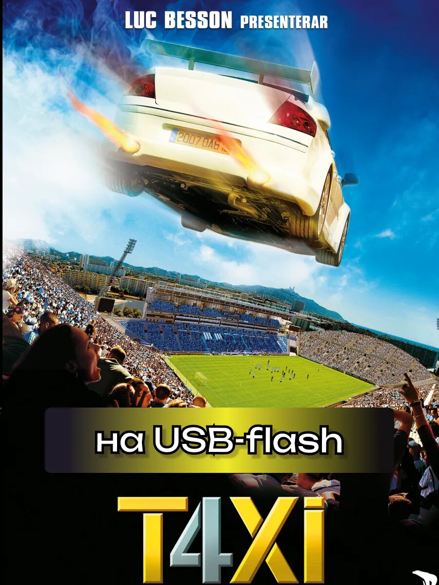 Фильм "Такси 4" на USB флешке