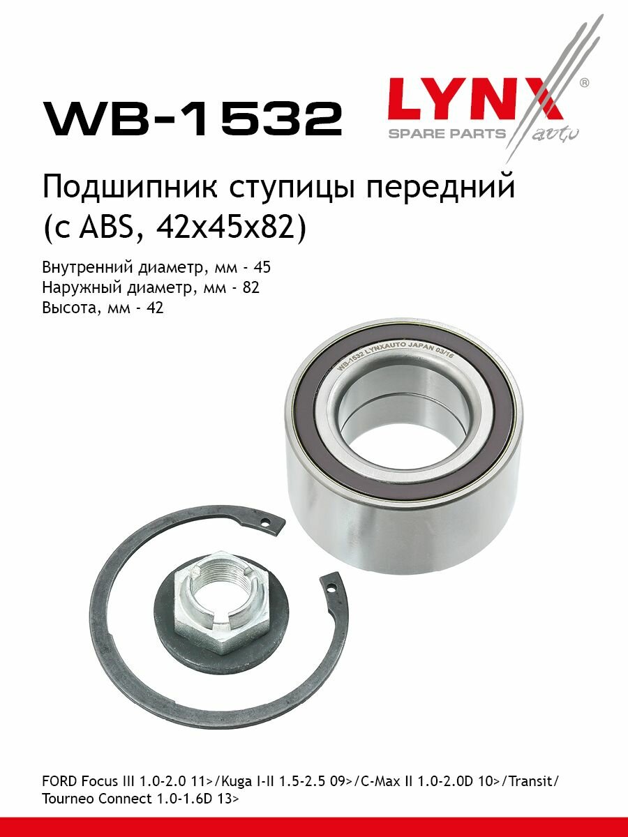 LYNXauto Подшипник ступицы передний (с ABS, 42x45x82) FORD Focus III 1.0-2.0 11> / Kuga I-II 1.5-2.5 09> / C-Max II 1.0-2.0D 10> / Transit/Tourneo Connect 1.0-1.6D 13>