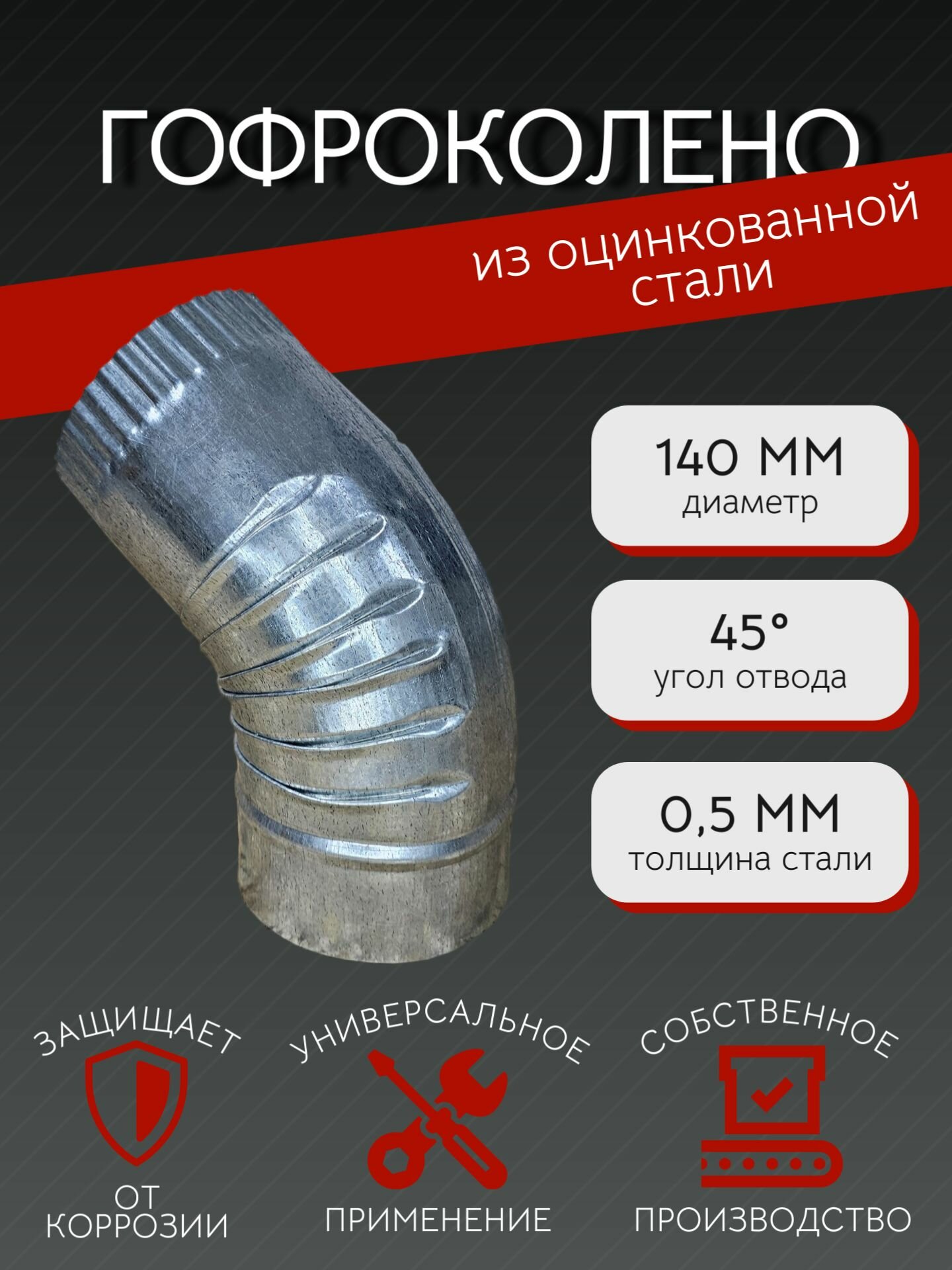 Гофроколено оцинкованное D140 мм, 45 градусов для вентиляции, воздуховодов, водостоков, дымоходов, антикоррозийное