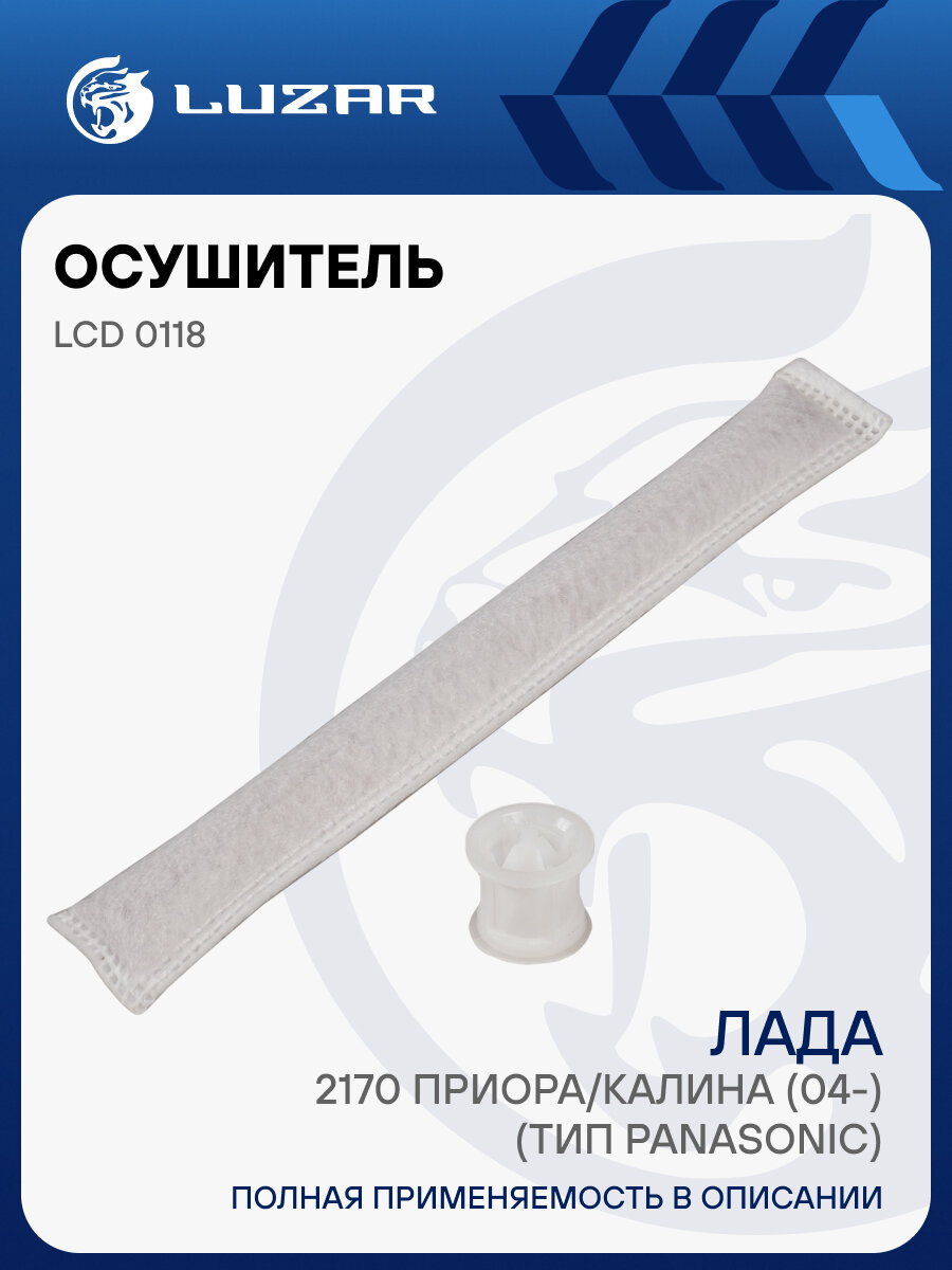 Осушитель кондиционера для автомобилей Лада 2170 Приора/Калина (04-) (тип Panasonic) (с фильт. сетк.) LCD 0118 LUZAR