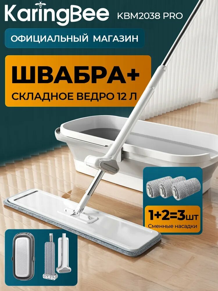 Ручная швабра KaringBee KBM2038 Pro, Для мытья полов / швабра лентяйка , 3 шт сменные насадки