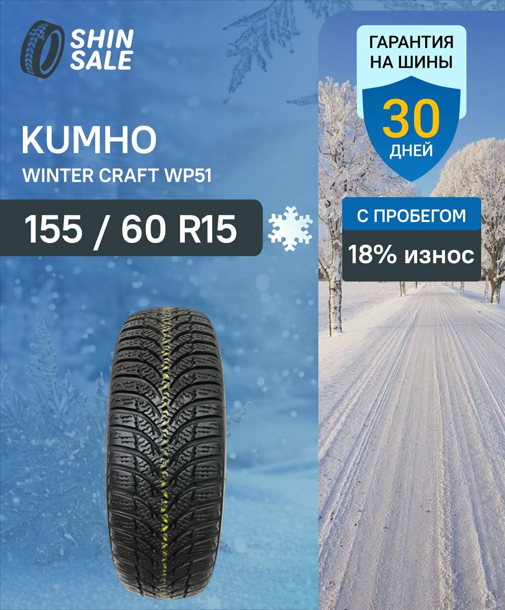 Зимние БУ шины нешипованные Kumho Winter Craft WP51 155/60 R15 18.0% износ T0159810