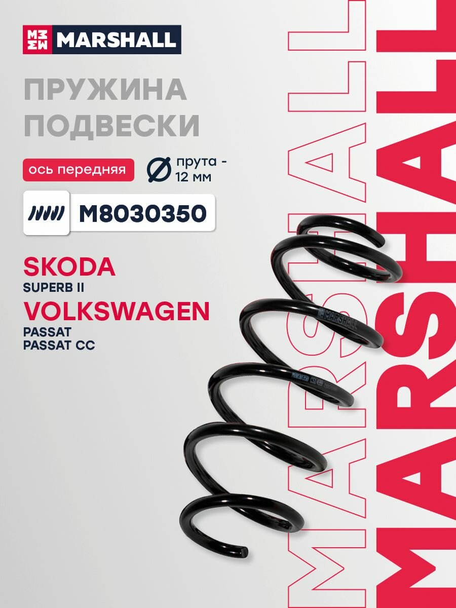 Пружина подвески передняя VAG Superb (2.0TSI, 2.0TDI) 08-/Passat V (1.9TDI, 2.0TDI) 05-/Passat CC 08-, Marshall M8030350