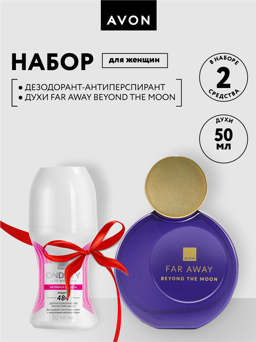 Набор Avon Духи Far Away Beyond The Moon 50 мл. + Дезодорант-антиперспирант Активная защита