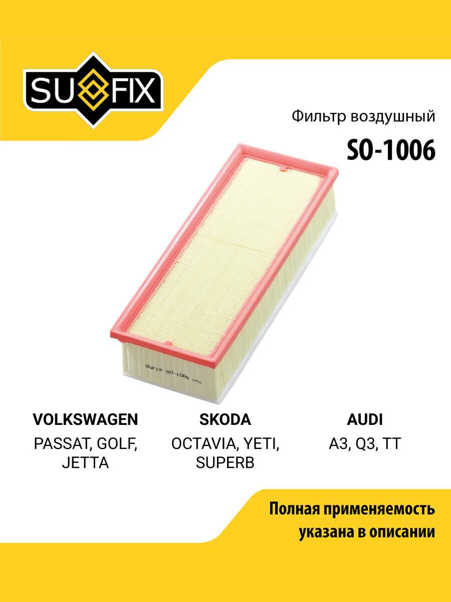 Фильтр воздушный для VOLKSWAGEN PASSAT, GOLF, JETTA / SKODA OCTAVIA, YETI, SUPERB / SUFIX SO-1006