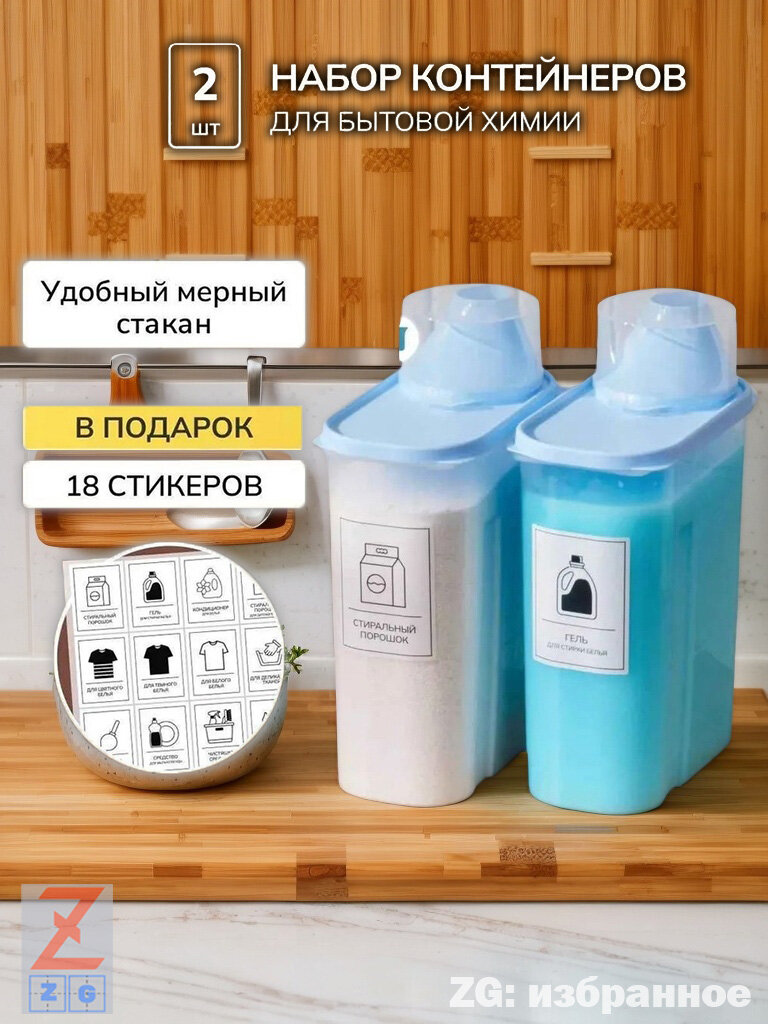 Контейнер для стирального порошка, 2.2 л, 2 шт
