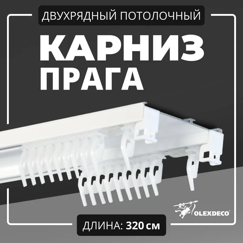 Двухрядный потолочный алюминиевый карниз составной "Прага" 320 см ( 2 х160 ) белый, с бегунками, крепление на стену и потолок, 2 ряда, шины для штор.