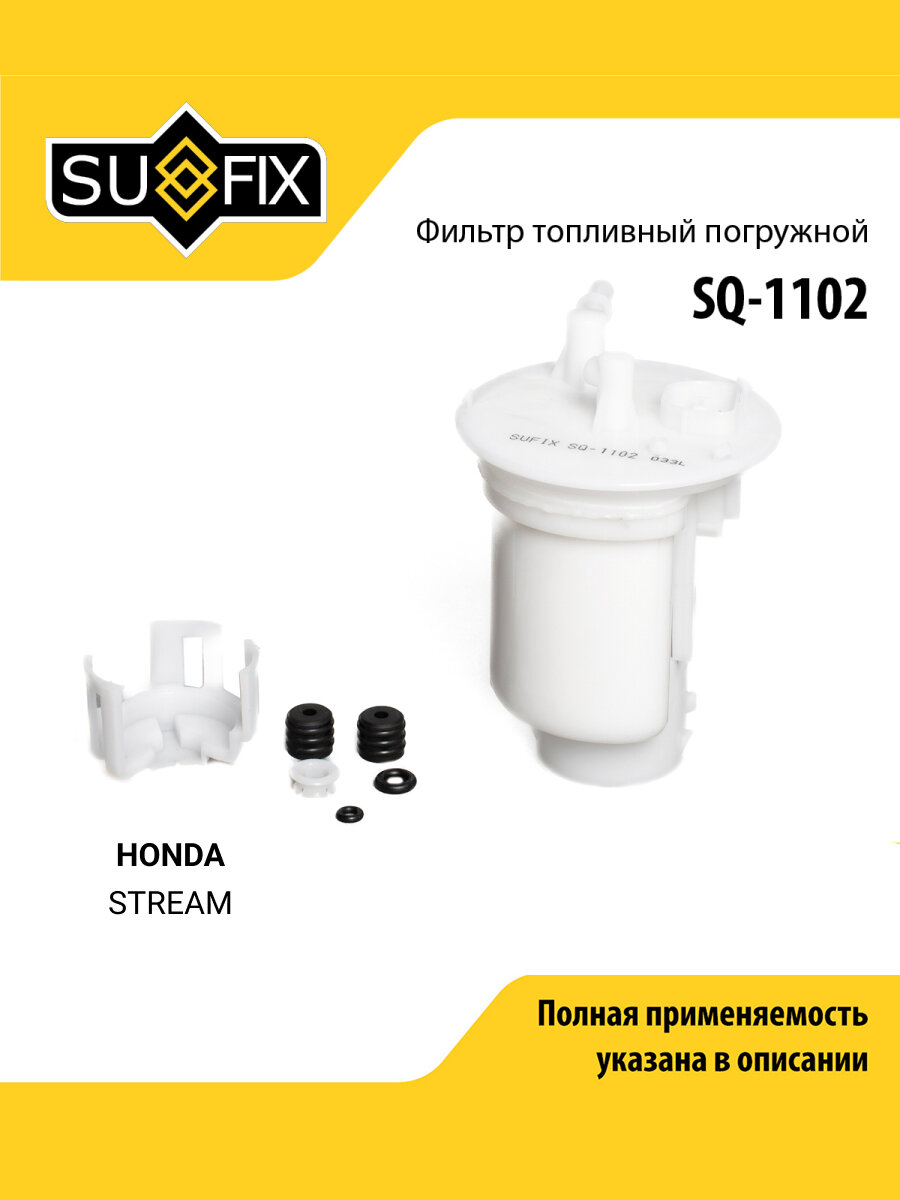 Фильтр топливный для HONDA STREAM / SUFIX SQ-1102