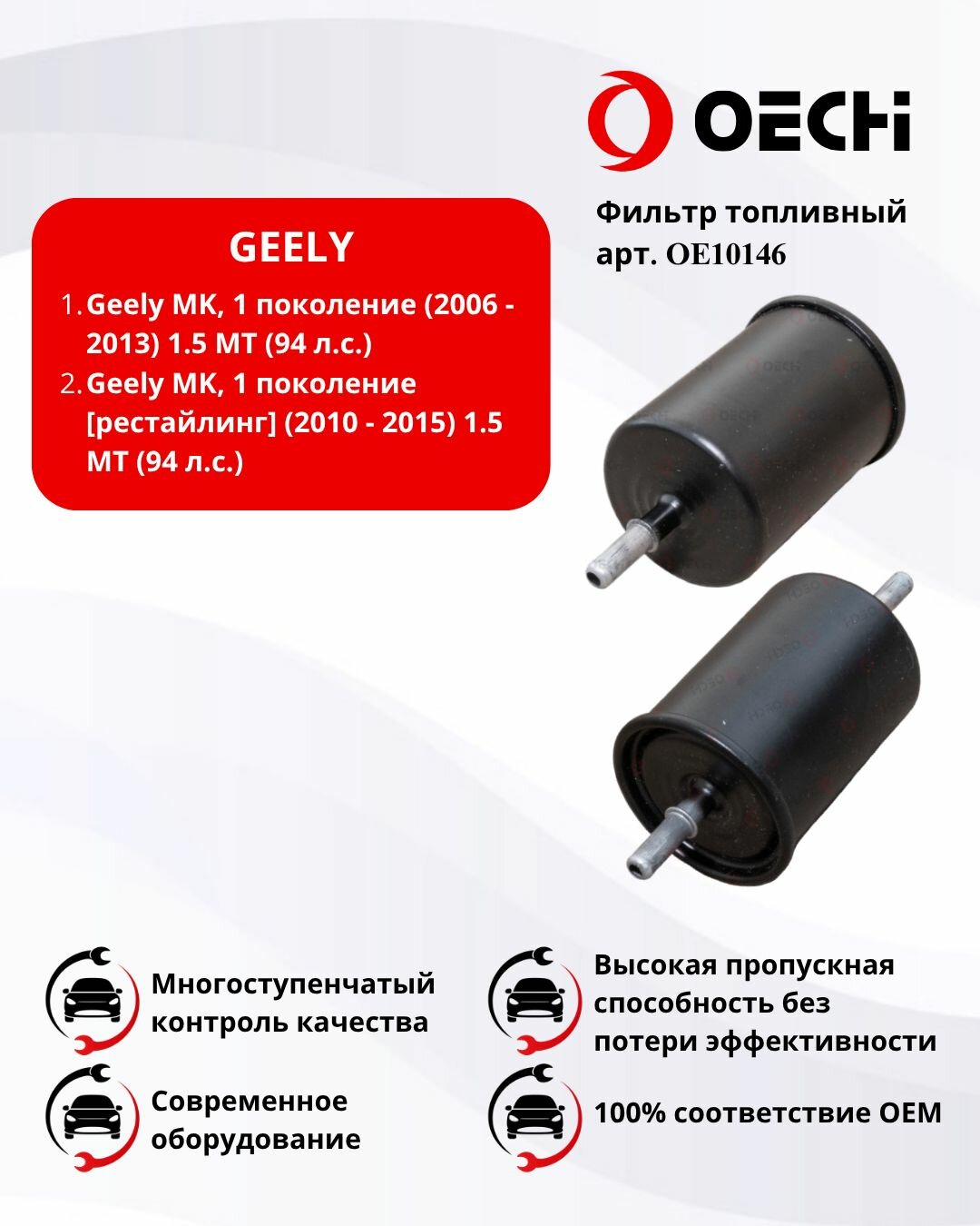 Фильтр топливный GEELY MK арт. OE10146