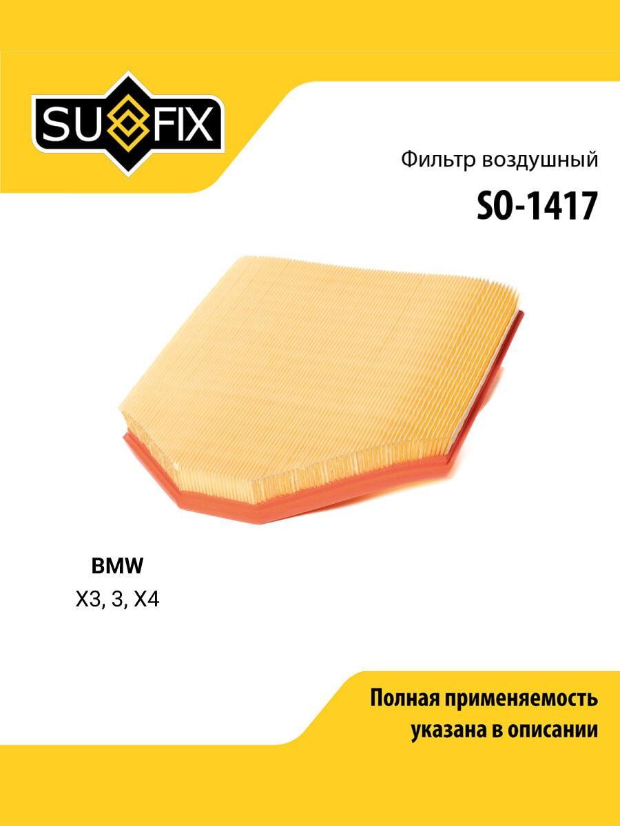 Фильтр воздушный для BMW X3, 3, X4 / SUFIX SO-1417