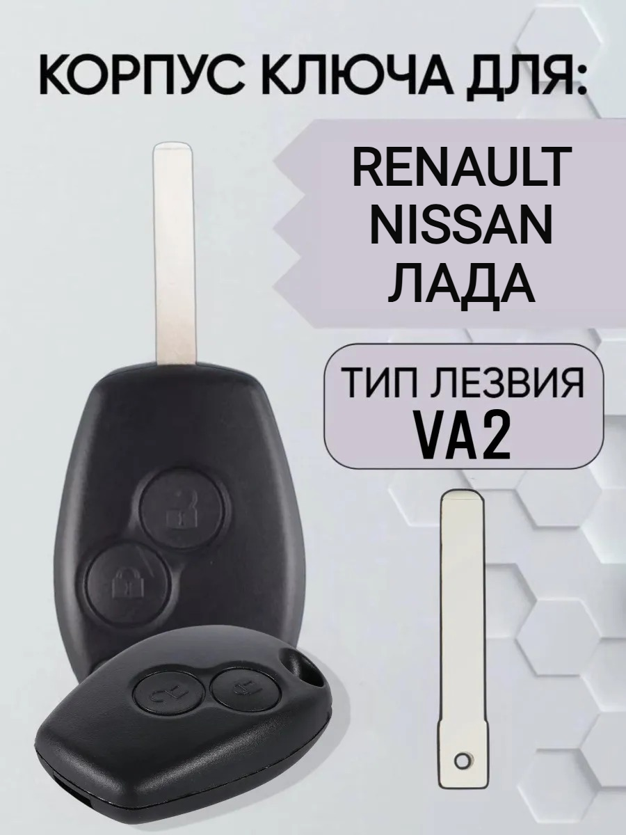 Корпус ключа для Renault Nissan Лада