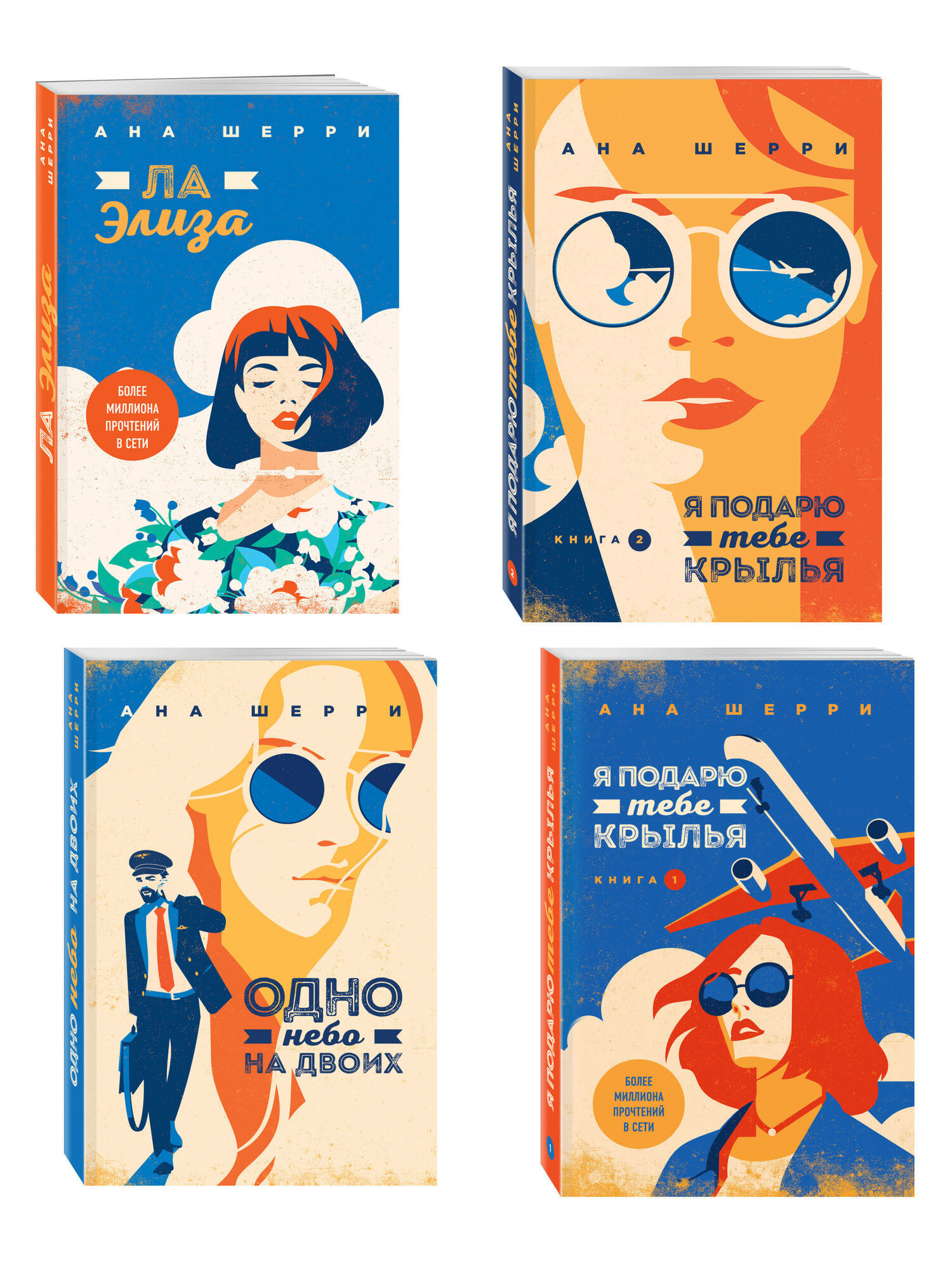 Шерри А. Комплект из 4-х книг: Я подарю тебе крылья. Книга 1 + Я подарю тебе крылья. Книга 2 + Я подарю тебе крылья. Книга 3. Одно небо на двоих + Я